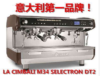 LA CIMBALI M34 SELECTRON DT2 双头电控商用咖啡机 - 家电批发网